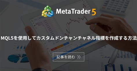Mql5を使用してカスタムドンチャンチャネル指標を作成する方法 Mql5記事