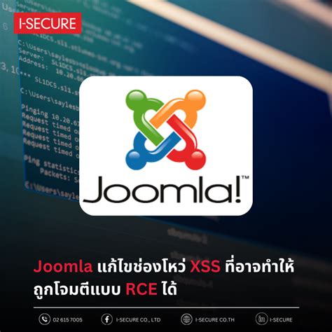 Joomla แก้ไขช่องโหว่ Xss ที่อาจทำให้ถูกโจมตีแบบ Rce ได้