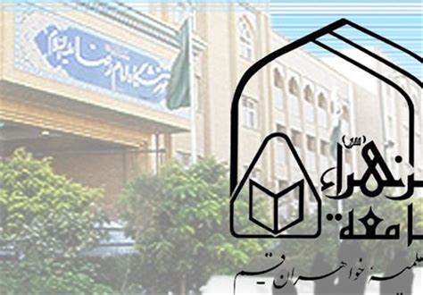 ثبت نام جامعه الزهراس برای سال تحصیلی جدید آغاز شد تسنیم