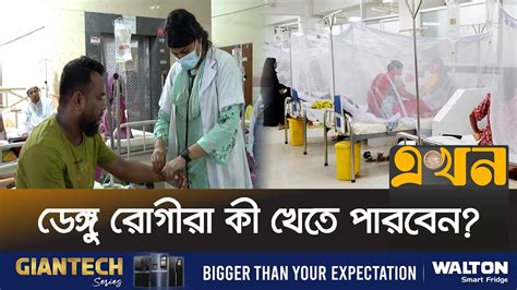 ডেঙ্গু রোগীদের খাদ্য তালিকা নিয়ে মতভেদ Dengue Patient Food For Dengue Ekhon Tv Youtube