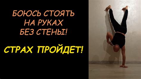 Стойка на руках без стены. Перестань бояться! - YouTube