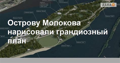 Острову Молокова в Красноярске нарисовали грандиозный план
