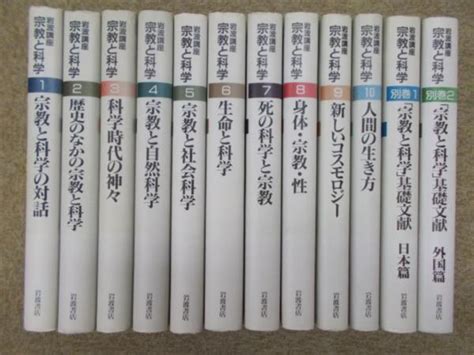 大2 岩波講座 宗教と科学 全10巻 別巻2冊 全12巻揃い 宗教学 ｜売買されたオークション情報、yahooの商品情報をアーカイブ公開