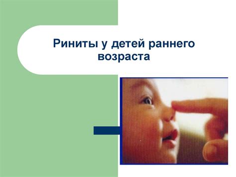 Риниты у детей раннего возраста - презентация онлайн