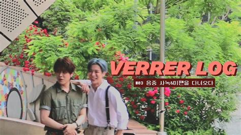 베러로그v Log 어떤베리 사이버가수 탈출하는 날 새싹베러로그 덕질 브이로그 Youtube