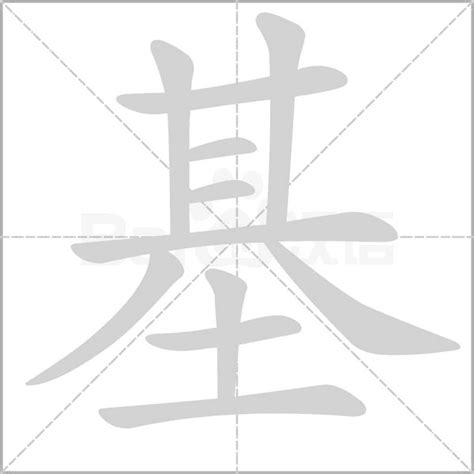 基的笔顺怎么写 基的笔顺笔画顺序图 好学电子课本网