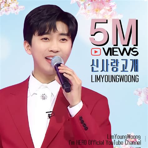 임영웅 신 사랑고개 무대영상 500만뷰 돌파 임영웅 신 사랑고개 무대영상 500만뷰 돌파