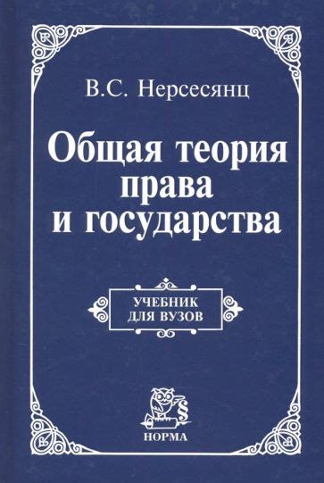 Книга: "Общая теория права и государства. Учебник" - Владик Нерсесянц ...