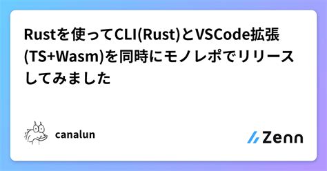 Rustを使ってclirustとvscode拡張tswasmを同時にモノレポでリリースしてみました