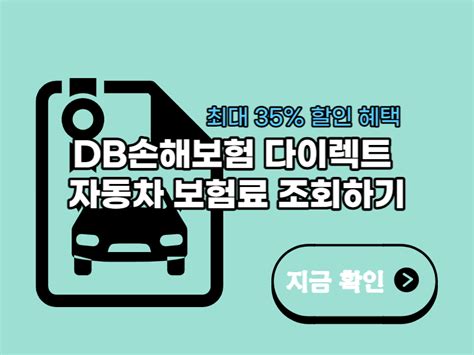 Db손해보험 다이렉트 자동차 보험료 조회 방법