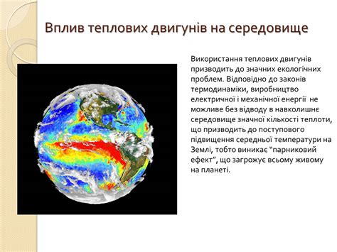 Презентація на тему Вплив теплових двигунів на середовище — презентації з фізики Gdz4you