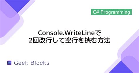 C Console Write とWriteLine の違いと使い分けについて解説