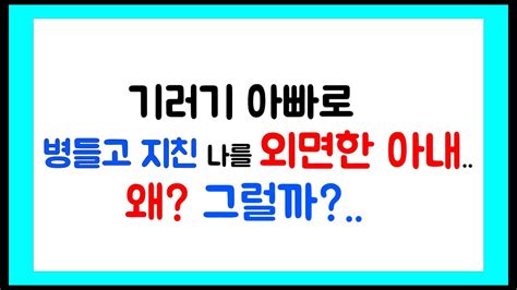 기러기 아빠로 병들고 지친 나를 외면한 아내 왜 그럴까 Youtube