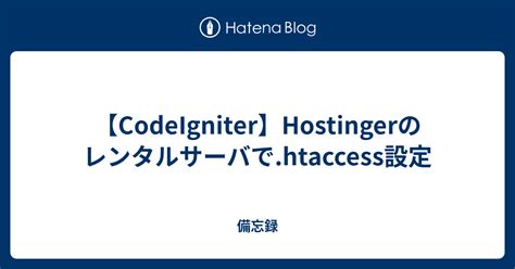 【codeigniter】hostingerのレンタルサーバでhtaccess設定 備忘録