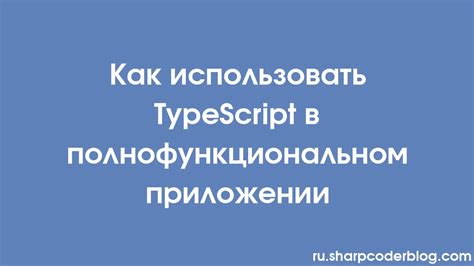 Как использовать Typescript в полнофункциональном приложении Sharp Coder Blog