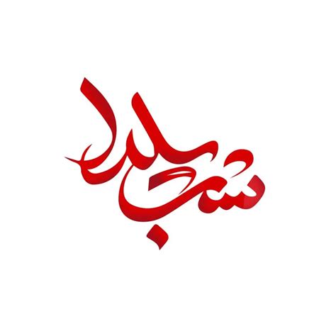 عکس پروفایل یلدایی ۱۴۰۳