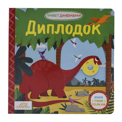 Книжка-картинка Macmillan Диплодок Жми тяни и толкай купить по цене 449 ...