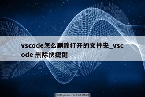 Vscode怎么删除打开的文件夹vscode 删除快捷键 陕西卓智工作室