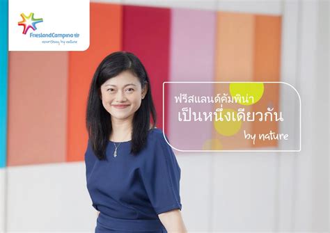 ฟรีสแลนด์คัมพิน่า ประเทศไทย Frieslandcampina Thailand Facebook