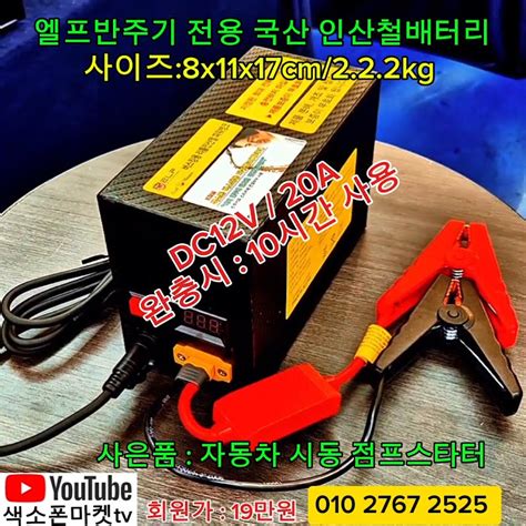 엘프반주기 전용 국산 인산철배터리 사은품자동차 점프스타터 엘프반주기배터리 반주기배터리 파워뱅크 배터리 점프스타터 색소폰마켓 Youtube