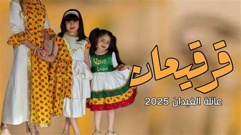 أغنية قرقيعان عائلة الغيدان كلمات جديدة 2025 أغاني قرقيعان بدون حقوق