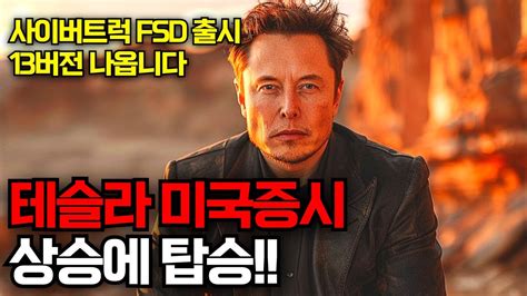 테슬라 미국증시 상승에 탑승합니다 사이버트럭 Fsd 출시 13버전 나옵니다 Youtube