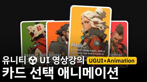유니티 Ui 영상강의 미리보기 카드 선택 애니메이션 Youtube