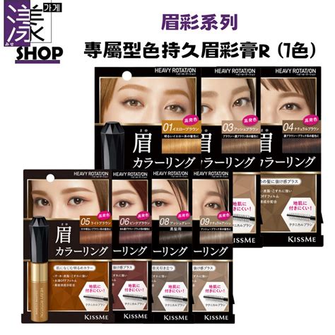 【kiss Me奇士美 花漾美姬】眉彩系列 開架染眉膏首選 專屬型色持久眉彩膏r 新款包裝 舊款只剩一色便宜賣《漾小鋪》 蝦皮購物
