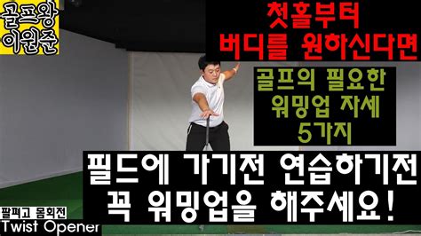 골프 스윙을 위한 워밍업자세 5가지 첫 홀에서 버디를 치고 싶으시가요 라운딩전 꼭 이렇게 스트레칭을 해주세요 Youtube