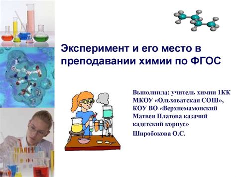 Эксперимент и его место в преподавании химии по ФГОС презентация онлайн