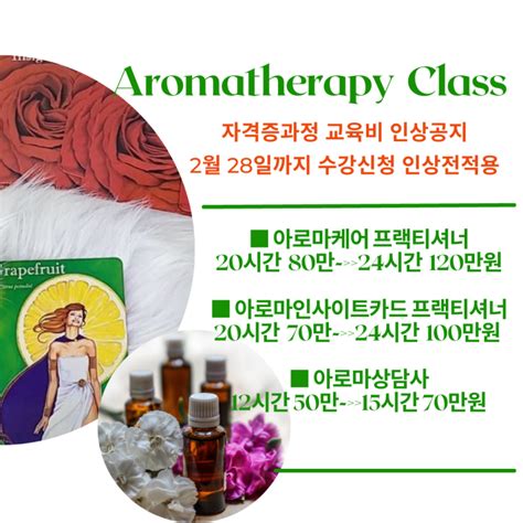 2월 마지막기회 인상전 교육비로 수강할수있는 Kcy아로마자연치유연구소 아로마테라피 자격증과정 개강안내 네이버 블로그