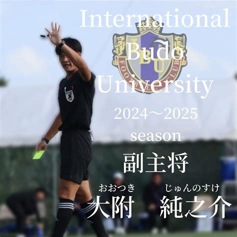国際武道大学学友会サッカー部 〜2024シーズン幹部紹介〜 副キャプテン 新4年 大附 純之介 （ 坂戸西） 「コメント」 2024シーズン副キャプテンを務めることになりました大附純之介