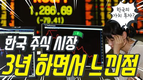 한국 주식 시장 3년 하면서 느낀점 가치 투자 성공 가능성은 Youtube