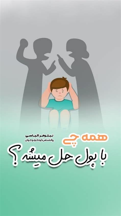 ‎نیلوفر الیاسی روانشناس کودک و نوجوان‎ ‎کودک بودی صدای دعوای