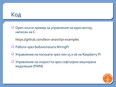 Lightning talk Как се управлява мотор с постоянен ток от Raspberry Pi PPT