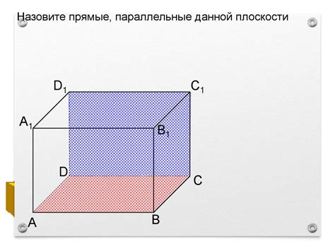 Параллельные прямые в пространстве презентация онлайн