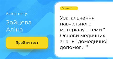 Тестування Узагальнення ⁣⁣навчального ⁣⁣матеріалу ⁣⁣з ⁣⁣теми ⁣⁣ ⁣⁣Основи ⁣⁣медичних ⁣⁣знань