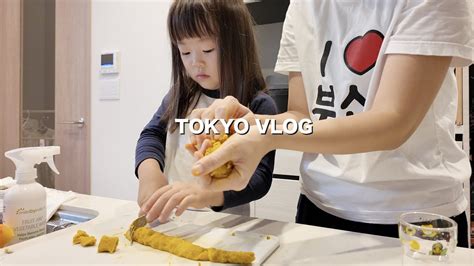 집에서 요리하고 장보는 집순이 일상 일본 도쿄 브이로그 Youtube