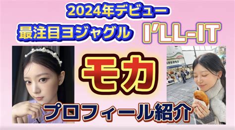 【illit Iroha】アイリットの東京出身マンネ、イロハのプロフィール徹底紹介 ケリィs K Popラボ