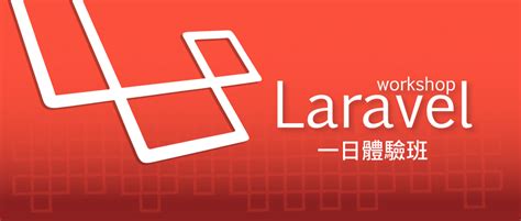 Laravel 一日體驗班