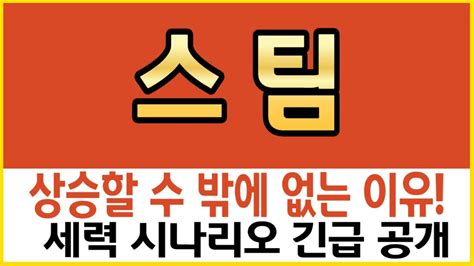 스팀 스팀코인스팀코인전망스팀코인분석스팀목표가스팀전망스팀대응스팀호재스팀차트스팀분석스팀코인분석