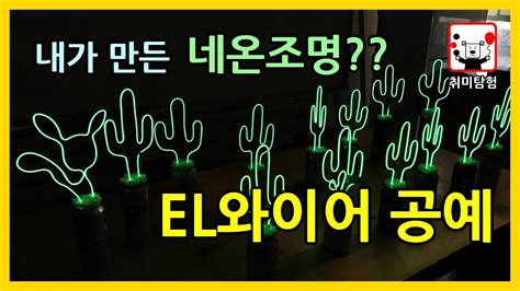 네온조명 만들기 El와이어 공예 With 셀리나 │취미탐험 192│ Youtube