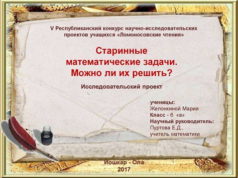 Старинные математические задачи. Можно ли их решить? Исследовательский ...