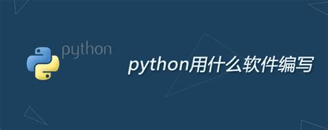 python编程用什么软件 python用什么软件编写 CSDN博客