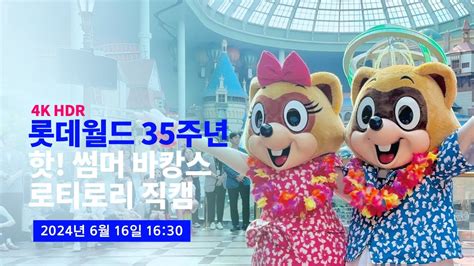 [4k] 2024 06 16 롯데월드 35주년 핫 섬머 바캉스 삼바 미니 퍼레이드 로티 로리 직캠 카메라맨 난입 Youtube