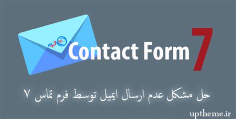 رفع مشکل خطا در ارسال فرم تماس 7 حل مشکل خطا در Contact Form 7