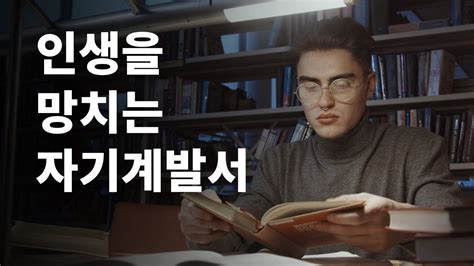 자기계발서는 어떻게 인생을 망치는가 Youtube