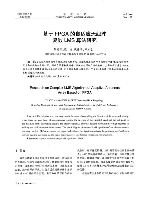 基于fpga的自适应天线阵复数lms算法研究 Word文档在线阅读与下载 无忧文档