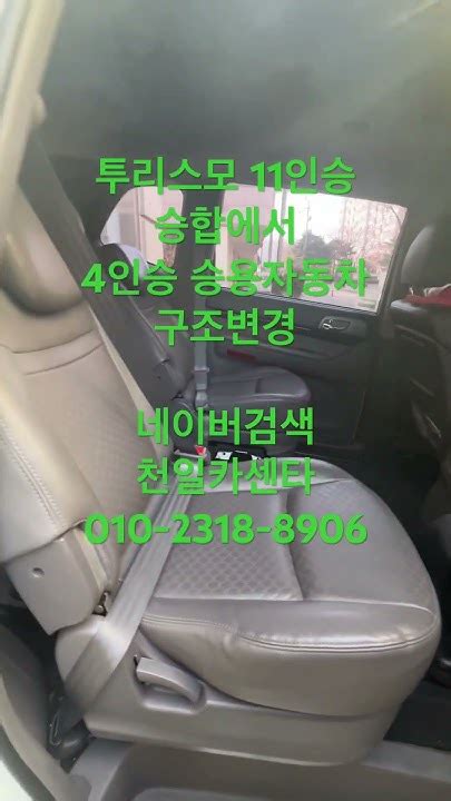 투리스모 11인승 승합자동차에서 4인승 승용구조변경 작업완료등록 천일카센타 투리스모구조변경 Youtube