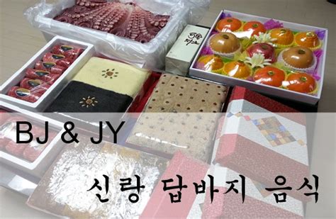 [웨딩 준비] 신랑 답바지 음식 네이버 블로그